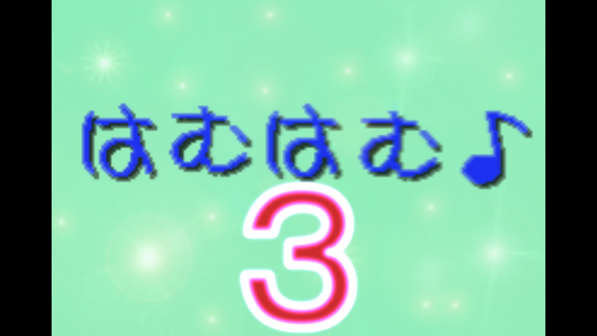 はむはむ♪3 につきまして About”HamuHamu♪3″ | MadmasterProject